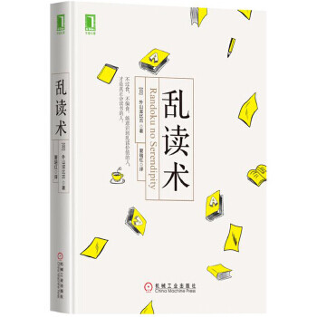 乱读术机械工业出版社