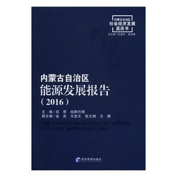 内蒙古自治区能源发展报告：2016 经济 书籍