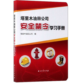 塔里木油田公司安全禁令学习手册