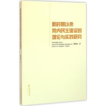 新时期以来党内民主建设的理论与实践研究