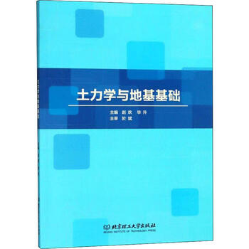 土力学与地基基础