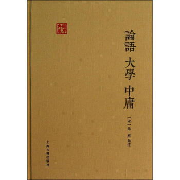 论语 大学 中庸 [宋]朱熹集注 著 国学经典四书五经 哲学经典书籍 中国哲学 上海古籍出版社 新华