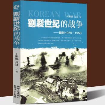 【京东配送】割裂世纪的战争：朝鲜1950-1953 王湘穗、乔良著 朝鲜战争 抗美援朝 三十八军