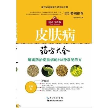 皮肤病药方大全