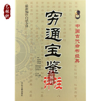 穷通宝鉴评注 白话全译版  中医古籍出版社