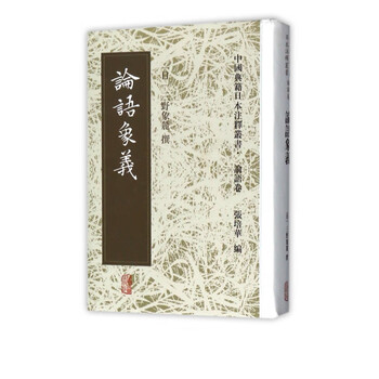 论语象义(精)/中国典籍日本注释丛书