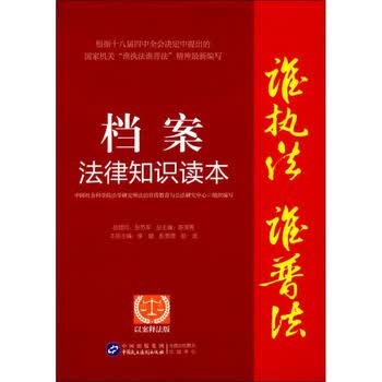 档案法律知识读本(以案释法版)