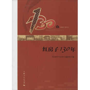 红房子130年 无 上海人民出版社 9787208121171