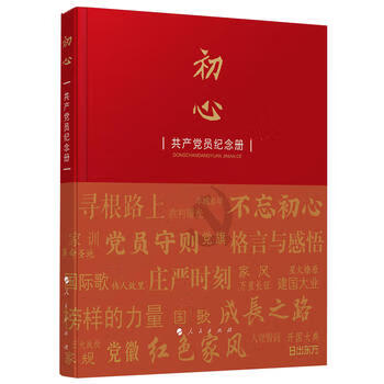 初心——员 念册 出版社:人民出版社 9787010194967 人民出版社