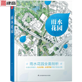 雨水花园 雨水花园公园 设计与建造全程解码 海绵城市花园公园景观规划设计书籍