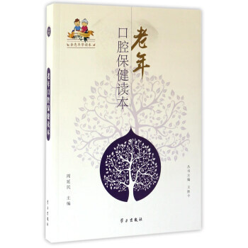  年口腔保健读本/金色年华读本 *延民,王胜今 9787514707465 学习出版社