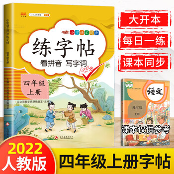 2022年新版四年级上册练字帖看拼音写词语小学生语文生字课本同步字帖教材课文训练部编人教版带笔顺描红