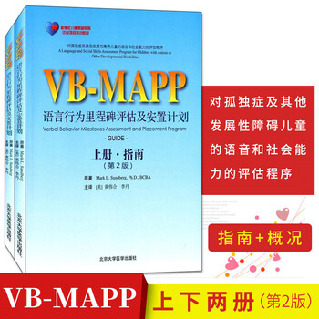 现货包邮【上下册2本】孤独症儿童康复教育试点项目:VB-MAPP语言行为里程碑评估及安置计划 第2版