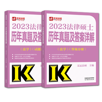 2023法律硕士历年真题及答案详解（法学）