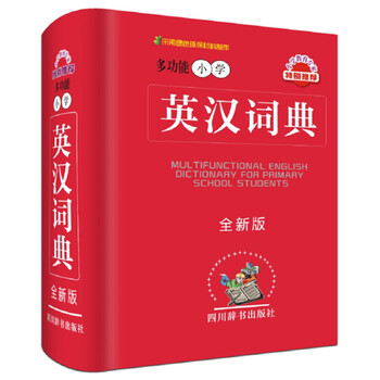 多功能小学英汉词典（全新版）