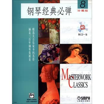 钢琴经典必弹 8 珍藏版