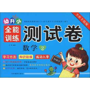 幼升小全能训练测试卷：数学2（全彩手绘版）