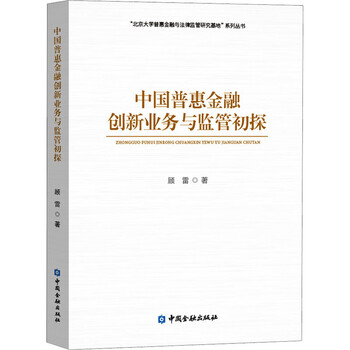中国普惠金融创新业务与监管初探 顾雷  书籍