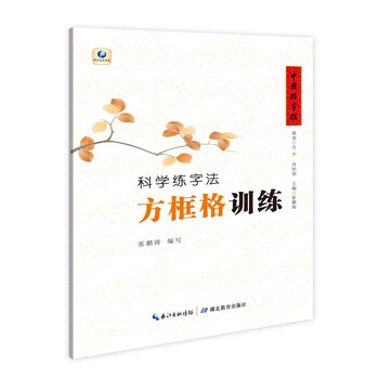  中国好字帖·科学练字法·方框格训练（课本成语）