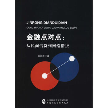 金融点对点:从民间借贷到网络借贷