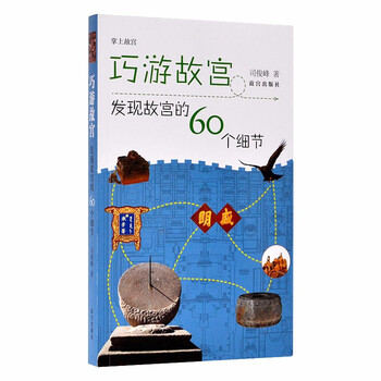 巧游故宫 发现故宫的60个细节 司俊峰著 参观旅游故宫常备 旅游知识  巧逛故宫 纸上故宫