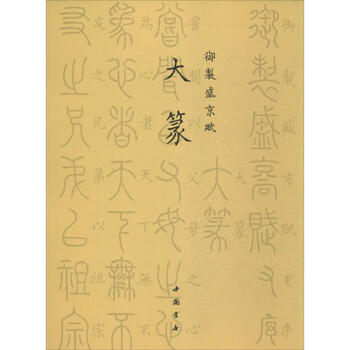 大篆御制盛京赋