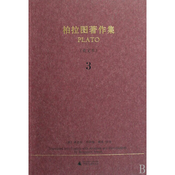 柏拉图著作集(3英文本)/西方古典文丛
