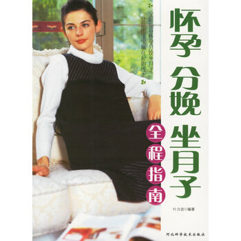 怀孕分娩坐月子全程指南 叶昌德