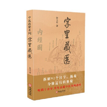 正版字里藏医/中医启蒙系列 徐文兵 深入浅出的文字厘清中医最基本的词汇
