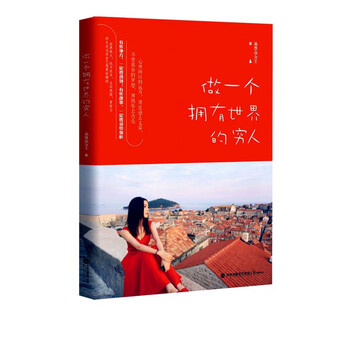 做一个拥有世界的穷人