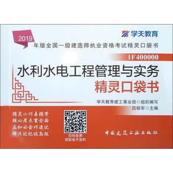 学天教育 水利水电工程管理与实务精灵口袋书 2019