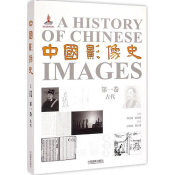 中国影像史靠前卷 古代