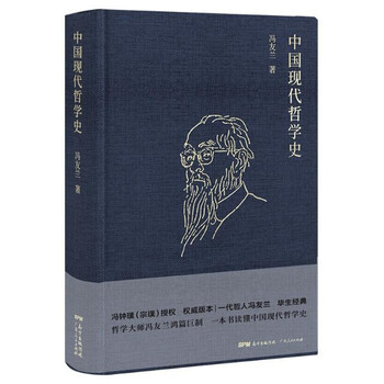 冯友兰：中国现代哲学史