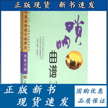 rt  唢呐曲谱(共2册)/中国民族器乐曲博览独奏乐曲