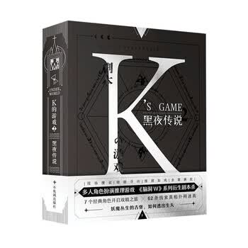 k的游戏剧本杀 7人 黑夜传说