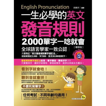 台版 一生学的英文发音规则 2000单字一念就会增修版附皮制书套1