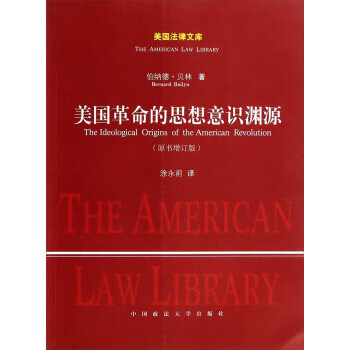 美国革命的思想意识渊源【正版图书】