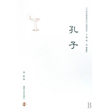 孔子/中国思想家评传简明读本