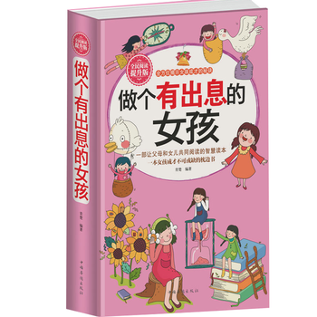 全民阅读-做个有出息的女孩(精装)