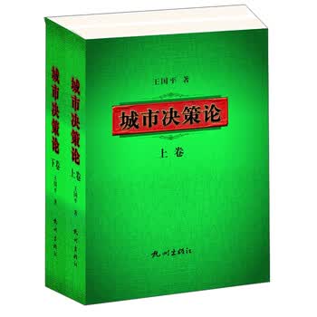 城市决策论（套装上下册）