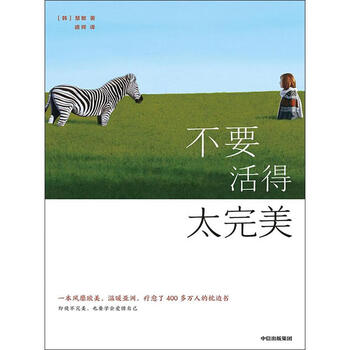 不要活得太完美