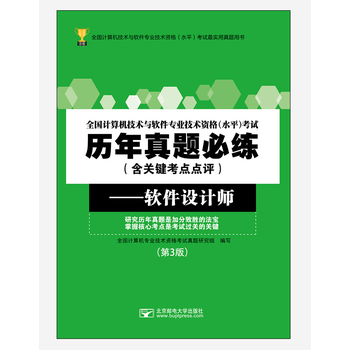 软件设计师(第3版)/全国计算机技术与软件专业技术资格(水平)考试历年真题练(含关键考点 