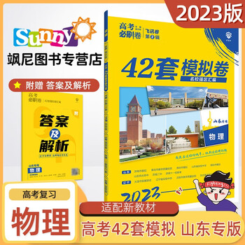 【山东专用】2023高考必刷卷42套模拟卷 物理 山东专版