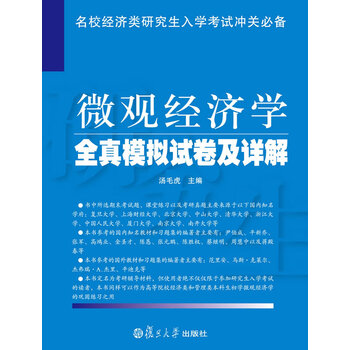 微观经济学全真模拟试卷及详解 汤毛虎 复旦大学出版社 汤毛虎