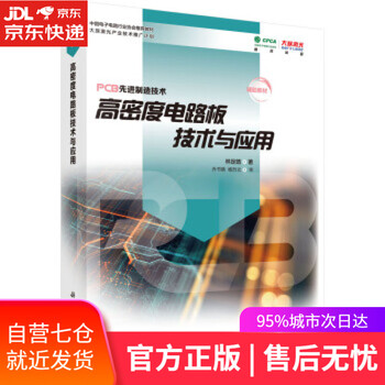 【正版图书】高密度电路板技术与应用 林定皓 著 科学出版社