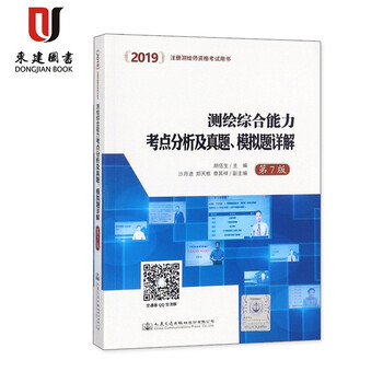 2019测绘综合能力考点分析及真题、模拟题详解(第7版)