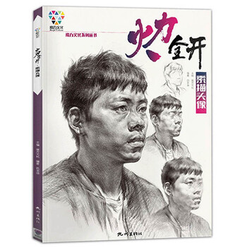 正版 火力金开素描头像9787556510863
