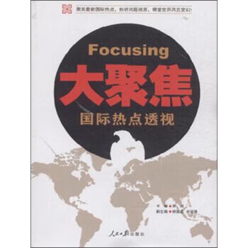 大聚焦：国际热点透视 袁周,杨国鑫,史明罡 9787511530868 人民日报出版社