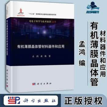 包邮 有机薄膜晶体管材料器件和应用 孟鸿 黄维 科学出版社 光电子科学与技术前沿丛书 十三五重点图书出版规划项目