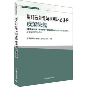 煤矸石处置与利用环境保护政策法规